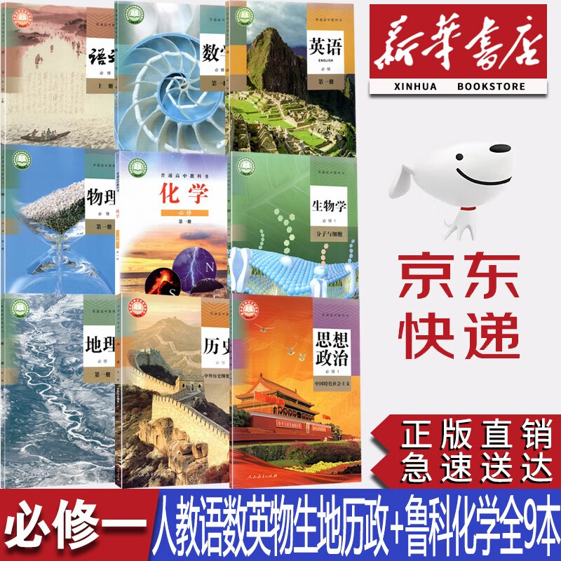 【2023新版山东省潍坊】高中必修一人教版语文B版数学英语物理生物地理历史政治+鲁科版化学全9本课本教材教科书高一上学期课本