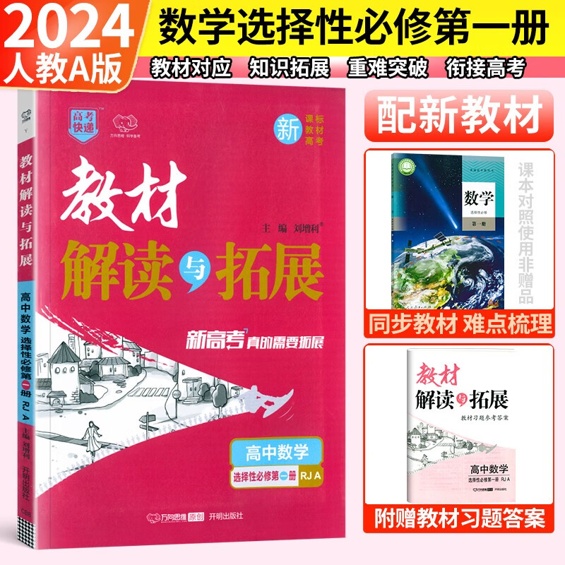 【自选】2024版高中教材解读与拓展选择性必修一1第一册人教版高二同步教材解读选修一 数学选择性必修第一册/人教A版 新教材