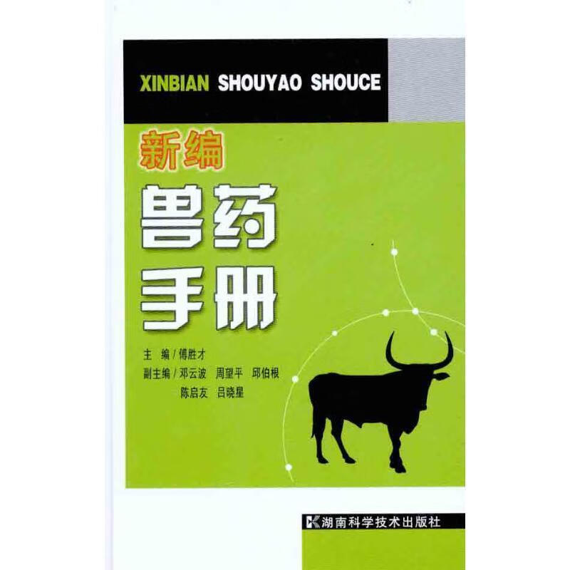 新编兽药手册