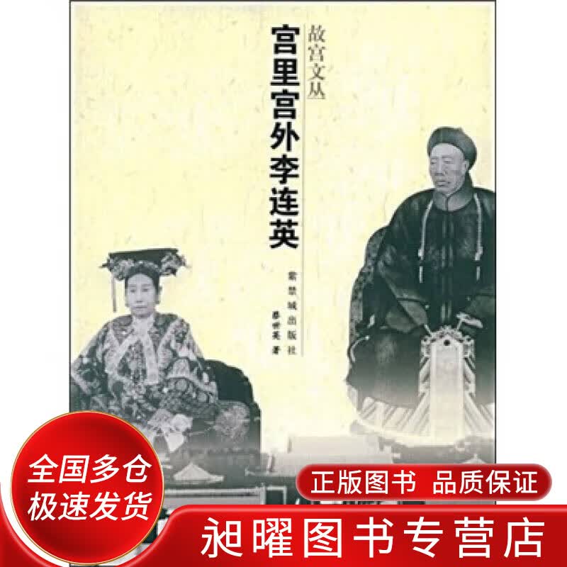 宫里宫外李连英【精选】