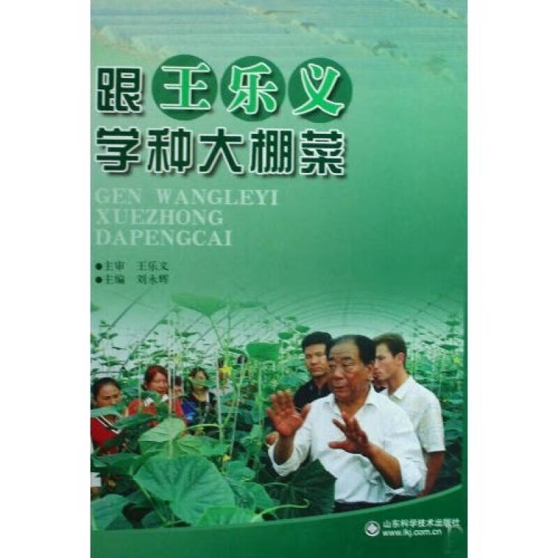 跟王乐义学种大棚菜【现货】