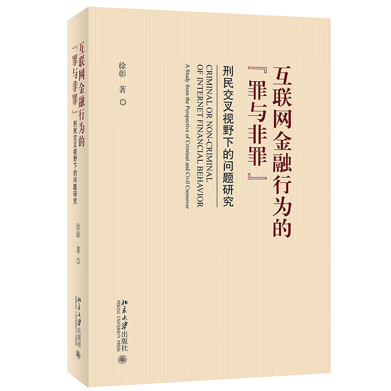 互联网金融行为的 “罪与非罪” ――刑民交叉视野下的问题研究