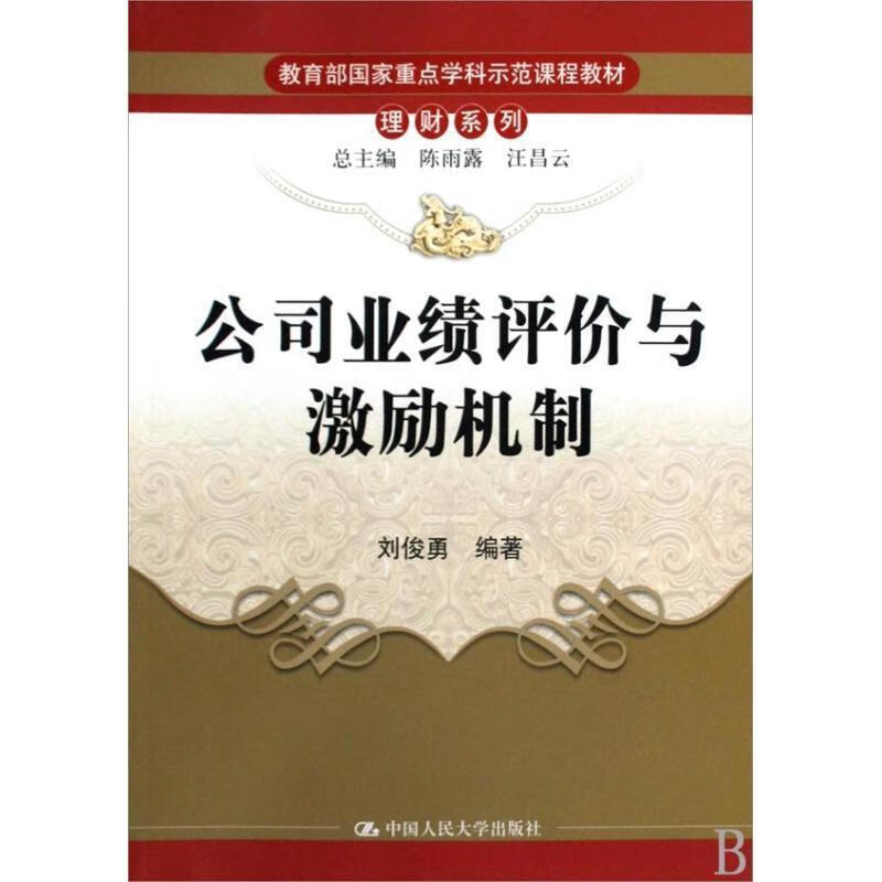 公司业绩评价与激励机制【好书，下单速发】