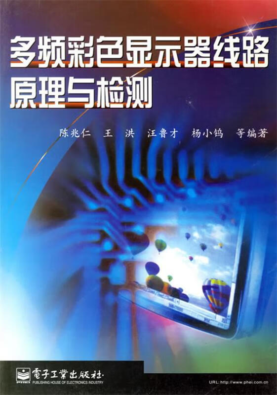 多频彩色显示器线路原理与检测 陈兆仁 等编著