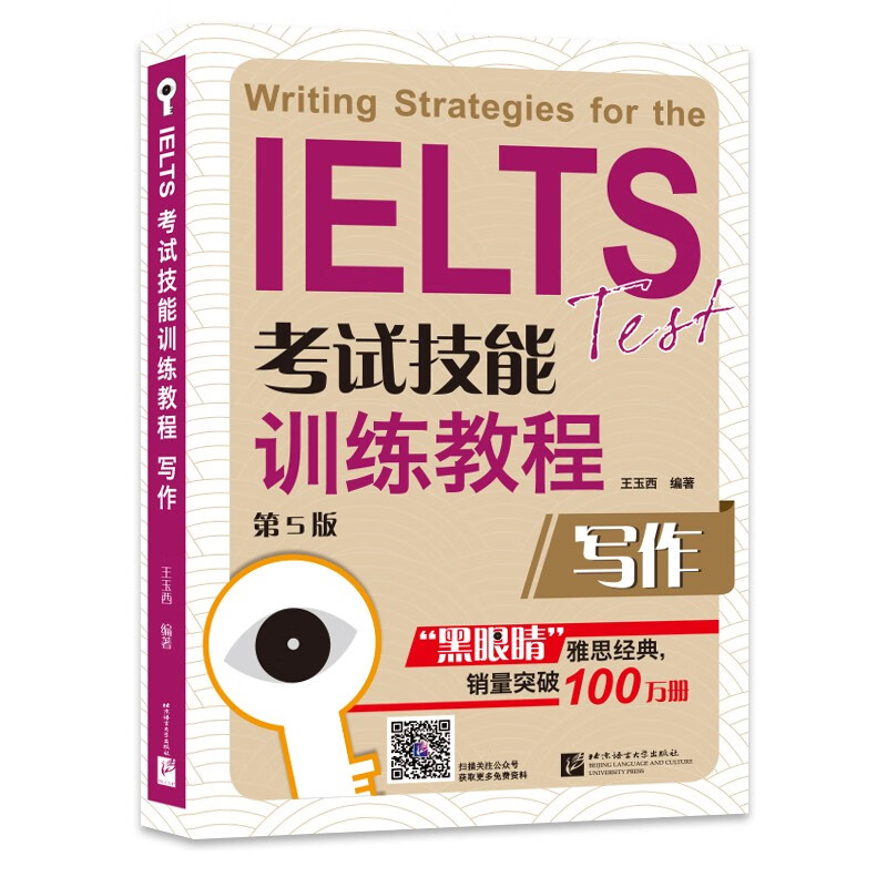黑眼睛·IELTS考试技能训练教程：写作（第5版）