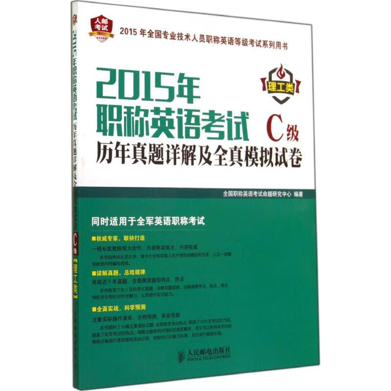 2015年职称英语考试历年真题详解及全真模拟试卷 无 人民邮电出版社 2014-09-01