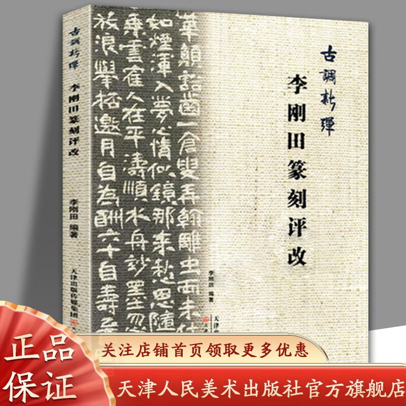 【官方旗舰】古调新弹李刚田篆刻评改书法篆刻教学精选教材书籍 精选汉字印谱印章古印 天津人美