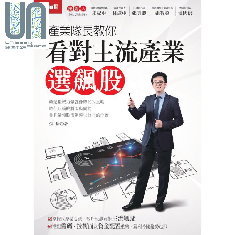产业队长教你看对主流产业选飙股 张捷 Smart智富 投资理财  股票 证券