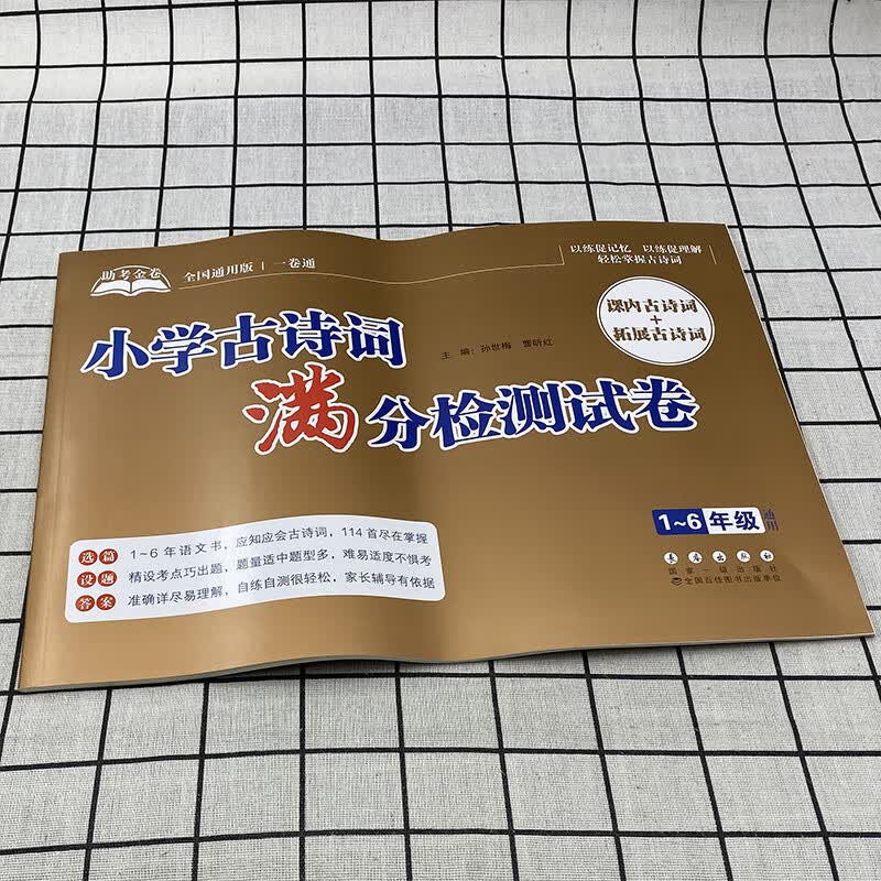 助考金卷系列- 小学古诗词满分检测试卷1-6年级 课内+课外古诗词阅读理解专项一二三四五六年级小升初语文古