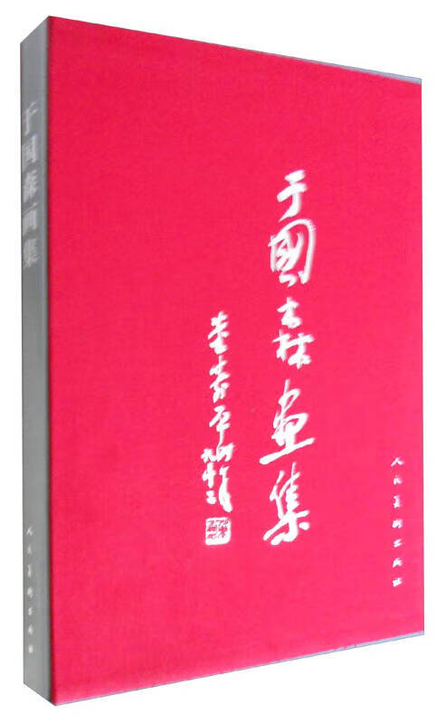 【书】于国森画集