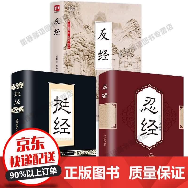 反经 全书无删减完整版 长短经 国学经典赵蕤原文注释译文职场官场谋略书籍 反经+挺经+忍经 全3册