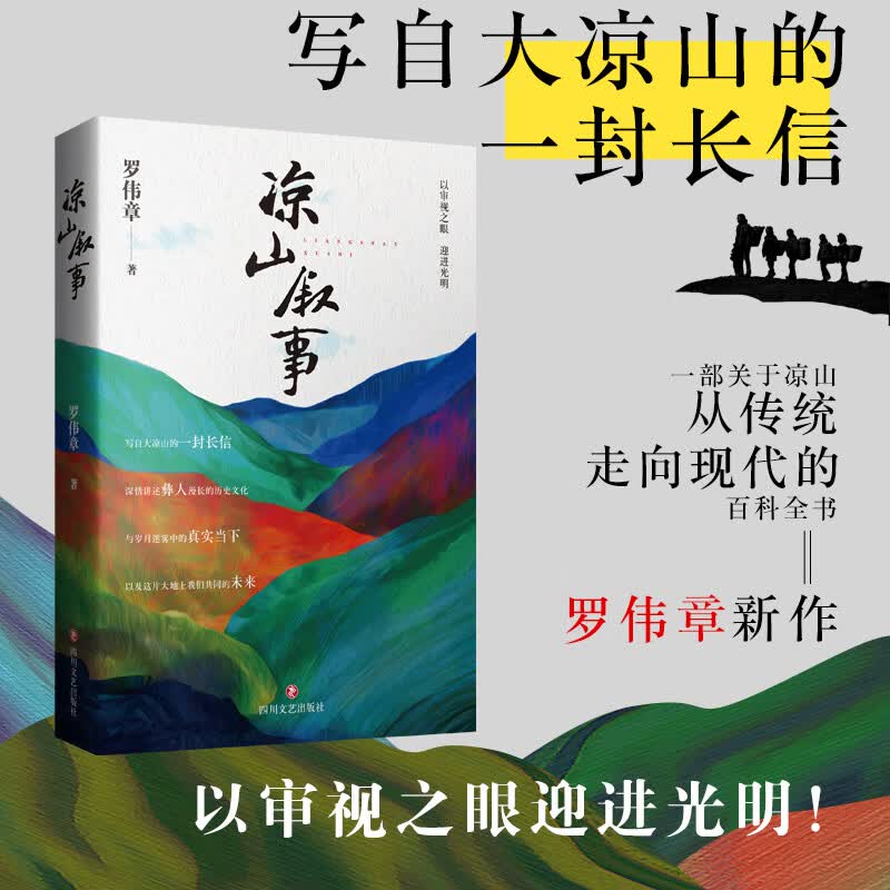 凉山叙事