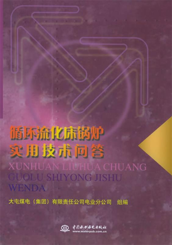 循环流化床锅炉实用技术问答