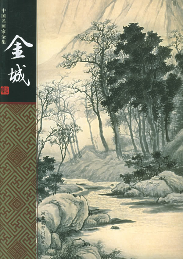 中国名画家全集 金城 云雪梅【好书，下单速发】