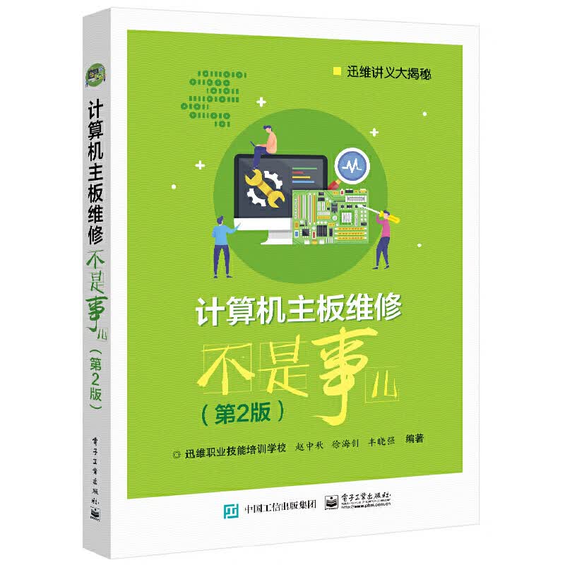 计算机主板维修不是事儿（第2版）