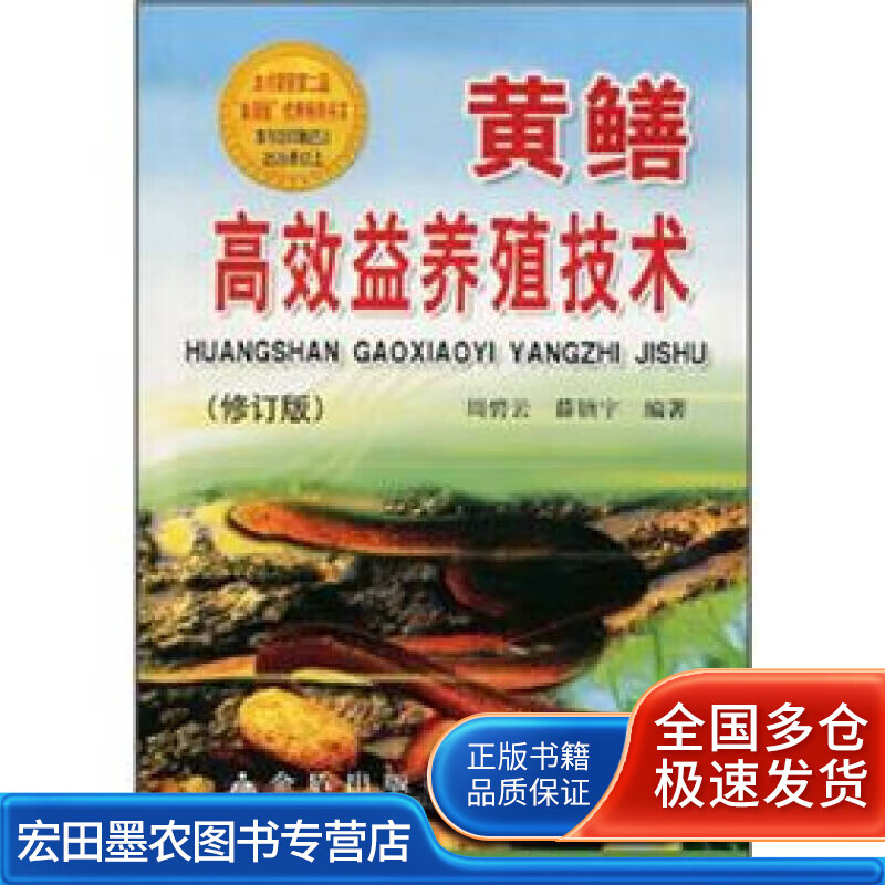 黄鳝高效益养殖技术(修订版)【特惠】