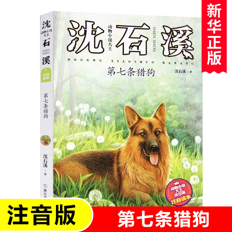第七条猎狗沈石溪四五六年级中小学生课外阅读书沈石溪动物小说全套完整版8-10-12-15岁儿童文学浙江少年 第七条猎狗（注音版）
