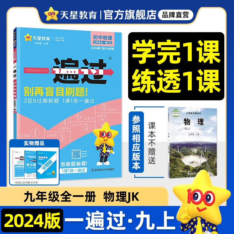 多选】天星教育2024初中一遍过必刷题九年级上册九上全一册同步练习题 物理全一册（教科版JK）