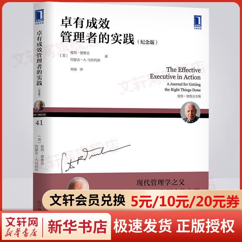 卓有成效管理者的实践 纪念版 华章图书 德鲁克管理经典