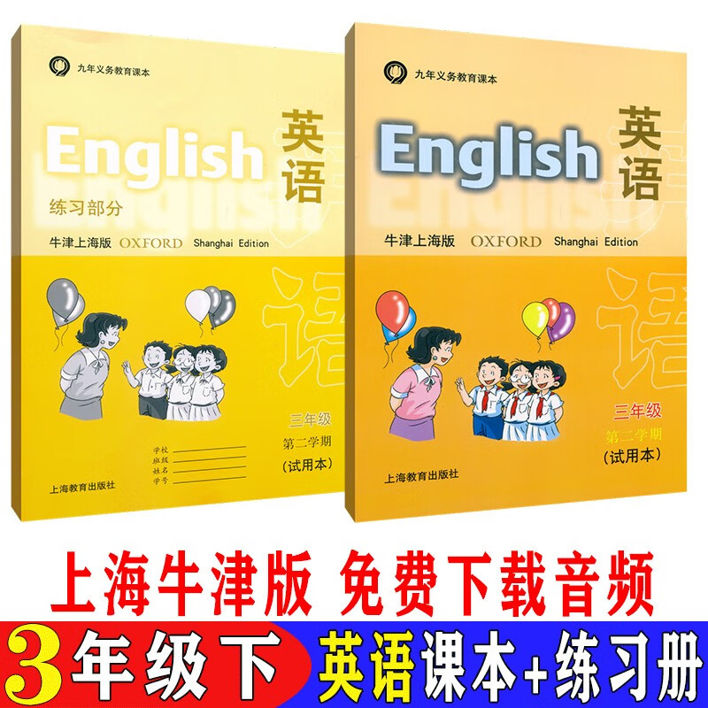沪教版上海小学课本教材教科书 英语 上海牛津版三年级第二学期3年级下册 上海教育出版社