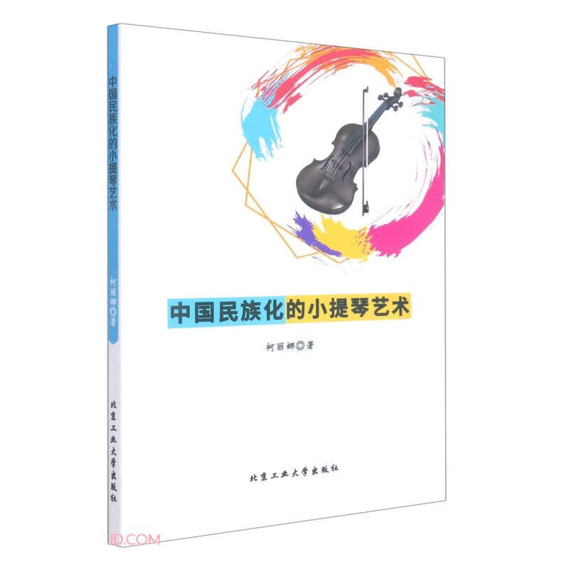 中国民族化的小提琴艺术 118-3-2~9787563973699
