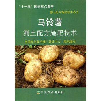 马铃薯测土配方施肥技术