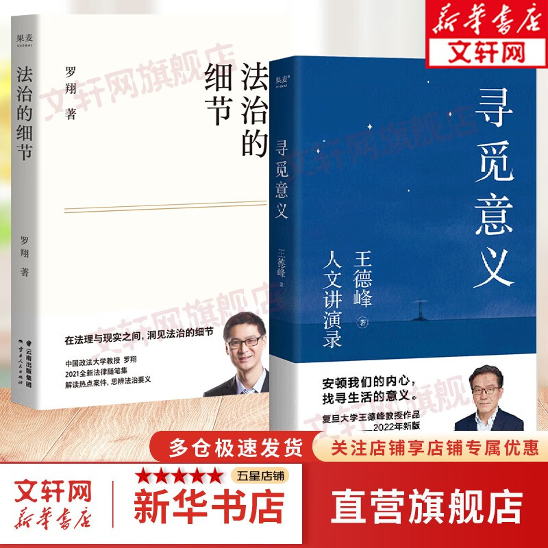 【东方甄选推荐】寻觅意义 复旦大学王德峰教授2022新书 火遍的复旦“哲学王子”演讲合集 40多年中西方哲学修养 安顿内心 法治的细节+寻觅意义