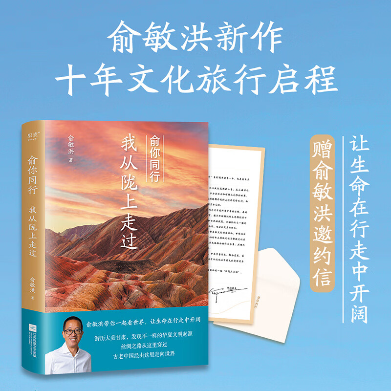 【现货包邮+赠邀约信】俞你同行：我从陇上走过 俞敏洪 著