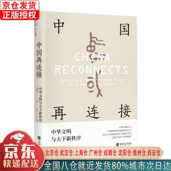 【新华全新书籍】中国再连接 : 中华文明与天下新秩序 [新加坡]王赓武 华龄出版社