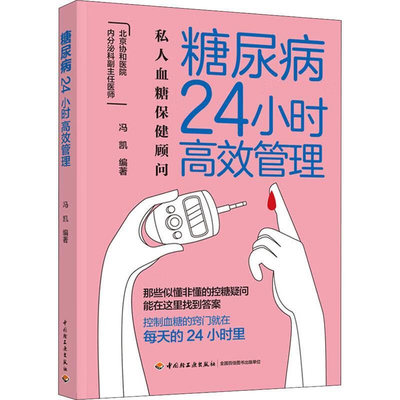 糖尿病24小时管理养生/保健 图书