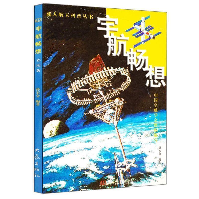 载人航天科普丛书:宇航畅想