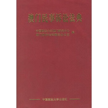 澳门民事诉讼法典