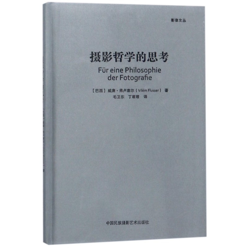 摄影哲学的思考(精)/影像文丛