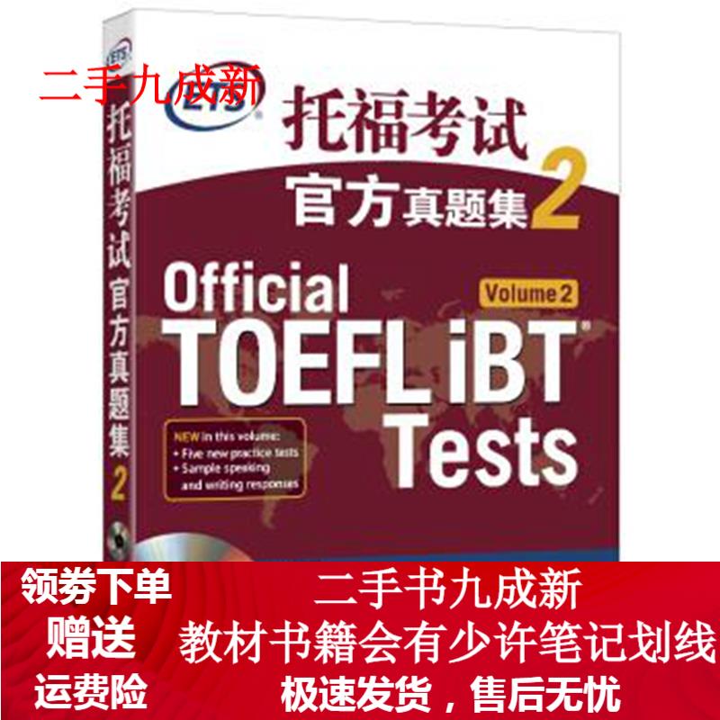 托福考试官方真题集-2-DVD-ROM 美国教育考试服务中心 9787802569430 群言出版社