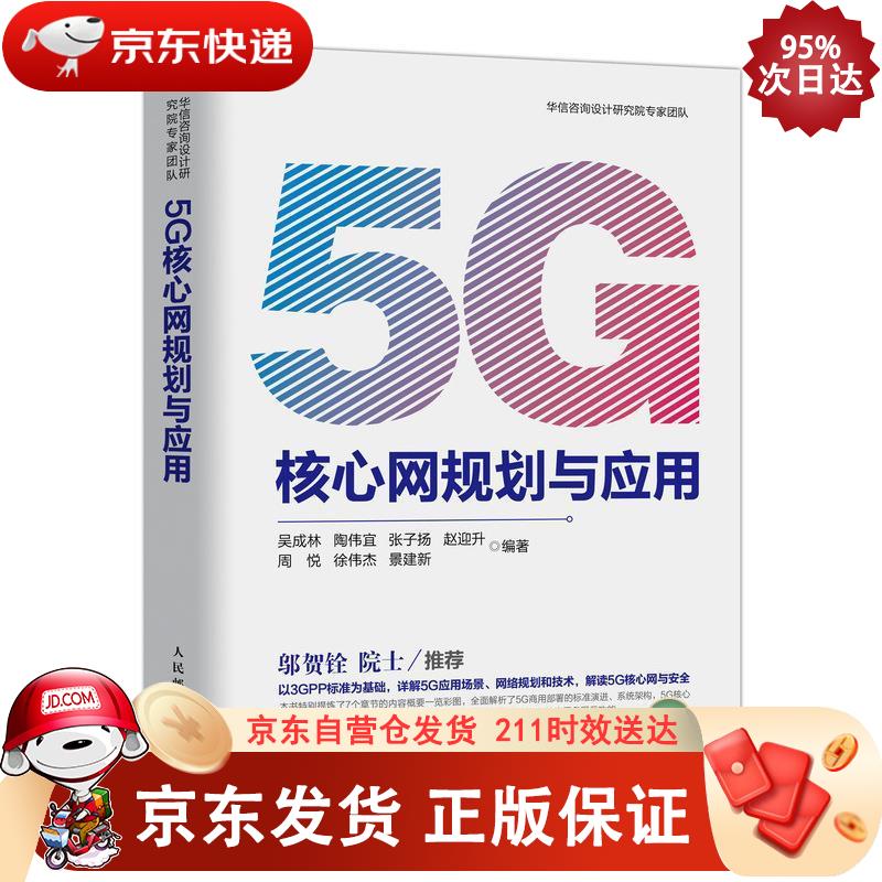 5G核心网规划与应用 9787115546265SN4586