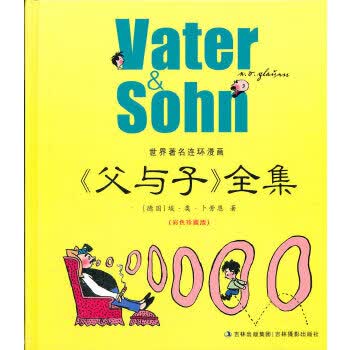 父与子全集 (德国) 埃·奥·卜劳恩著