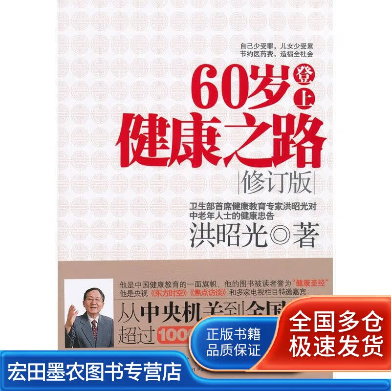 60岁登上健康之路（修订版）【好书】
