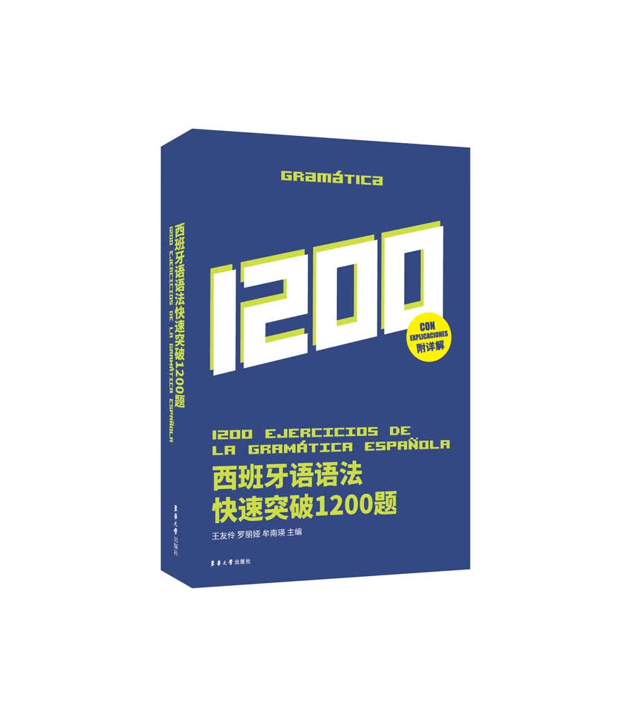 西班牙语语法快速突破1200题