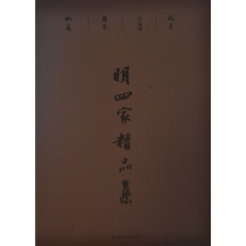 明四家精品集 汪为新 著【书】