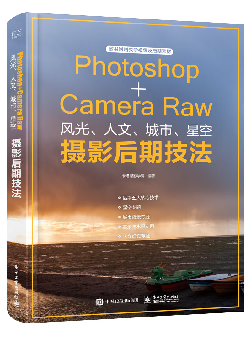 【书】PhotoshopCameraRaw风光人文城市星空摄影后期技法（全彩）