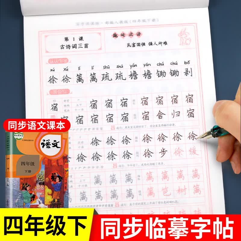四年级练字帖每日一练人教版下册语文生字帖写字课课练 田英章小学生专用同步楷书临摹练字帖四年级下学期 (带摹纸) (带摹纸)
