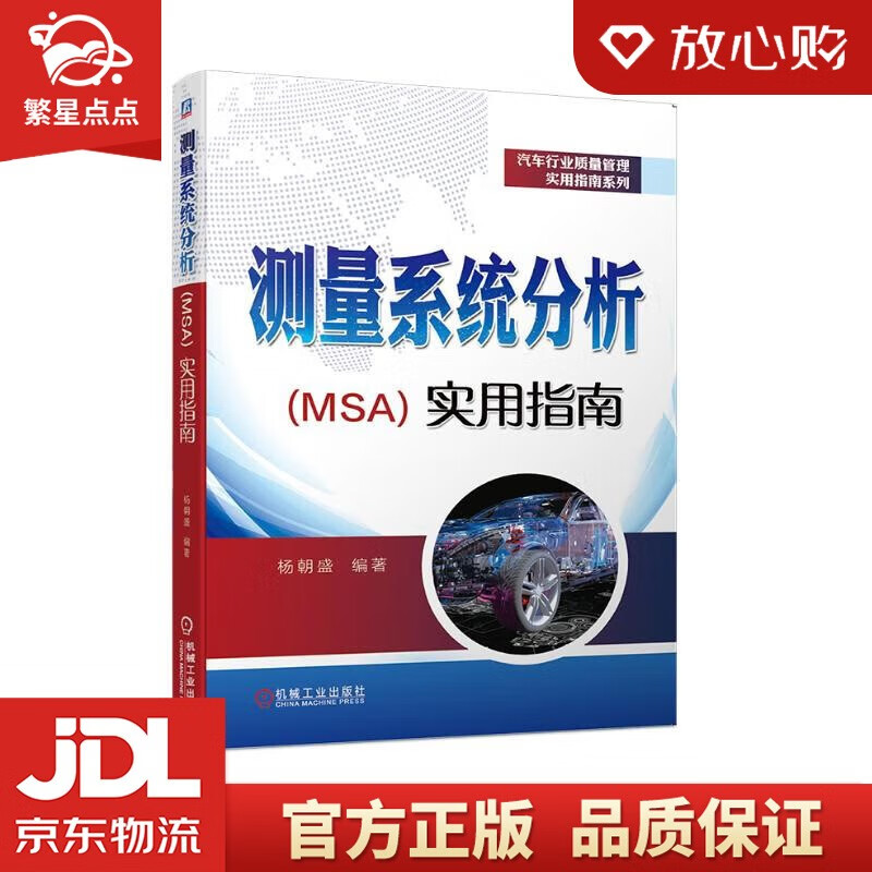 测量系统分析(MSA)实用指南 杨朝盛 著 机械工业出版社