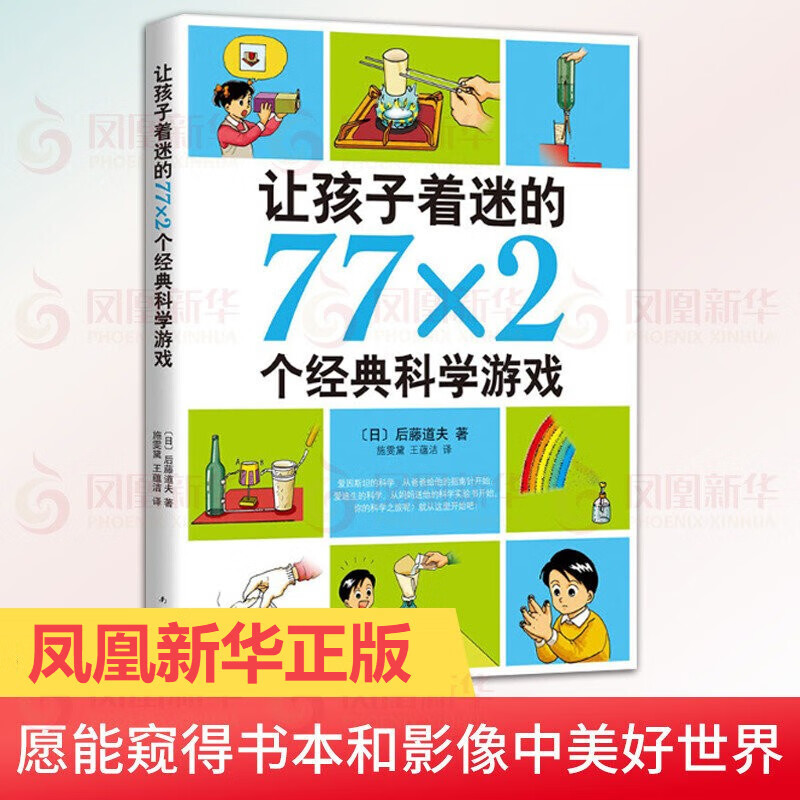 新版 让孩子着迷的77x2个经典科学游戏 6-9-12岁 施雯黛等著 南海出版公司