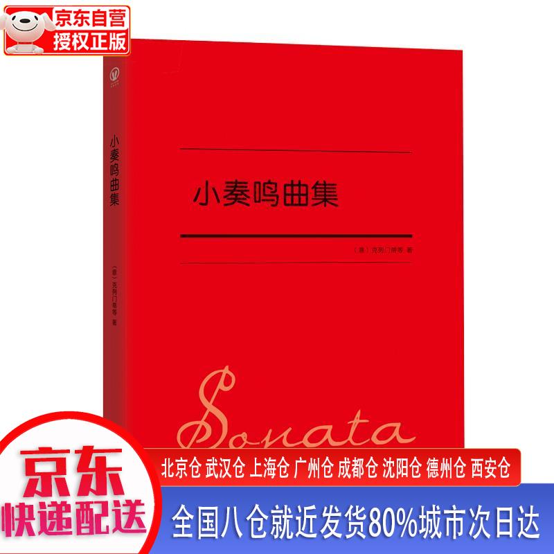 【现货】小奏鸣曲集 [意]克列门蒂，等 北京联合出版公司