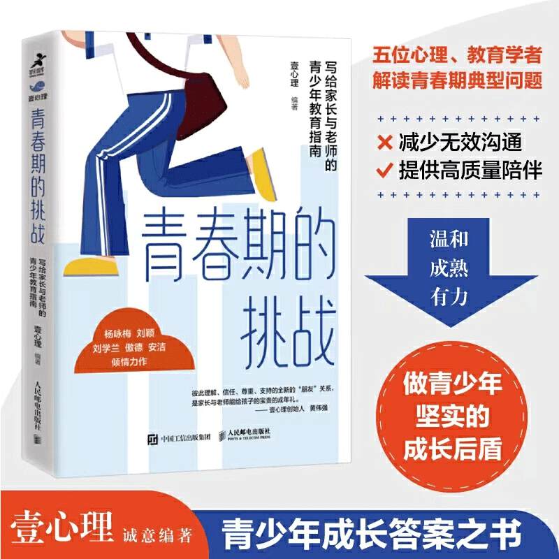 青春期的挑战：写给家长与老师的青少年教育指南 理解青少年思想行为的心理学