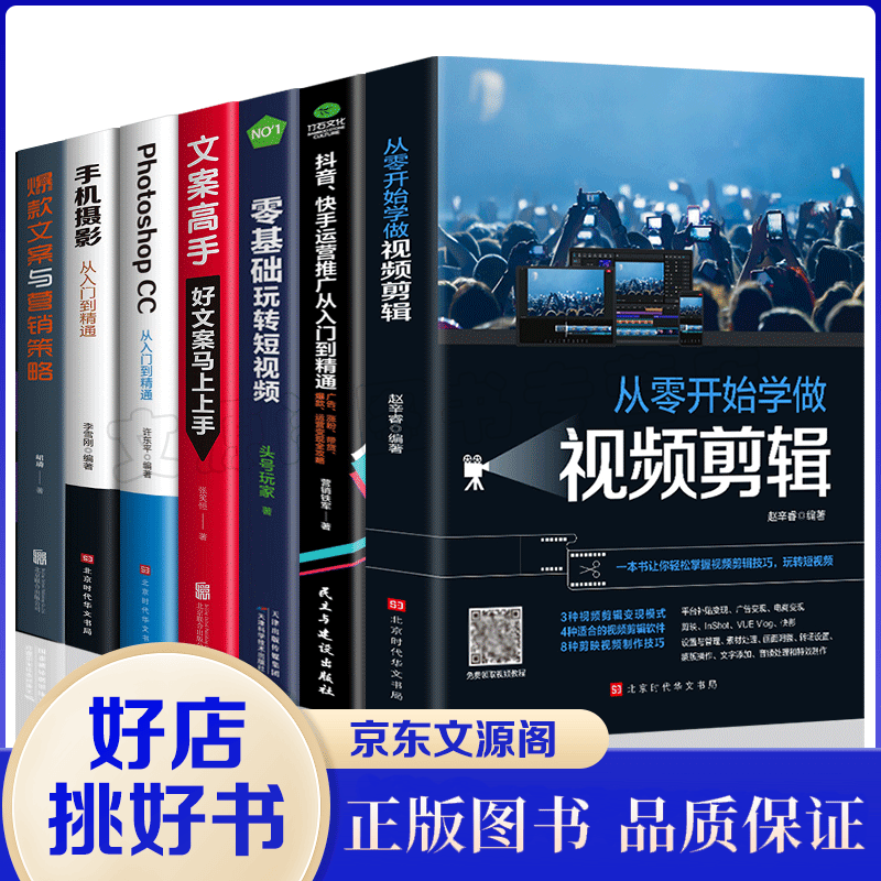 新媒体运营视频剪辑零基础玩转短视频文案高手营销抖音快手运营推广手机摄影教程视频拍摄剪辑运营全攻略编辑设计书籍 红色