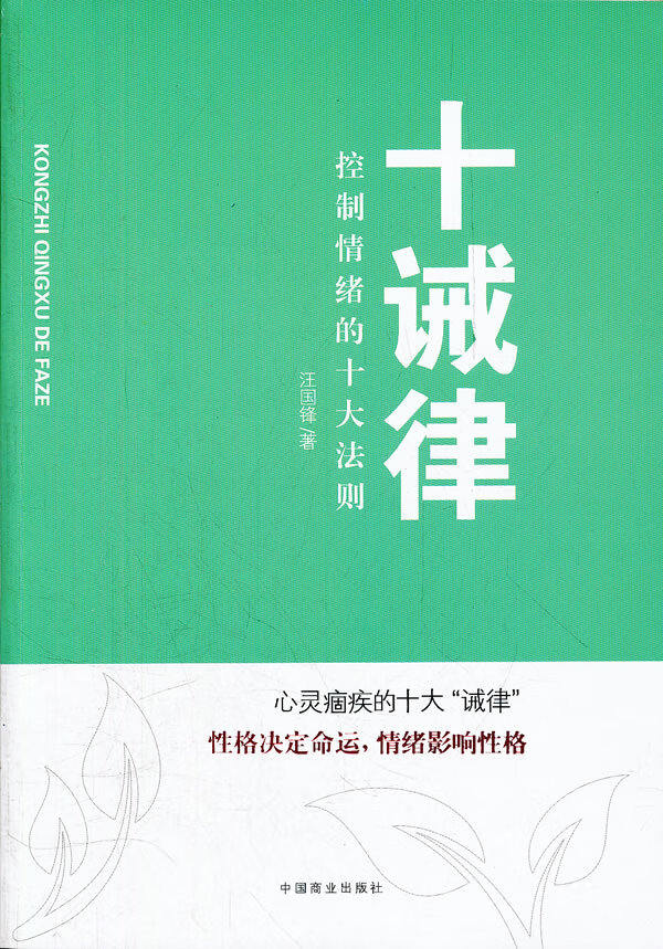 十诫律：控制情绪的十大法则 【，放心购买】