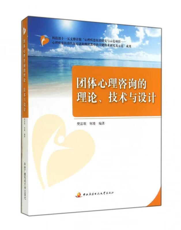 团体心理咨询的理论技术与设计 樊富珉,何瑾 著【书】