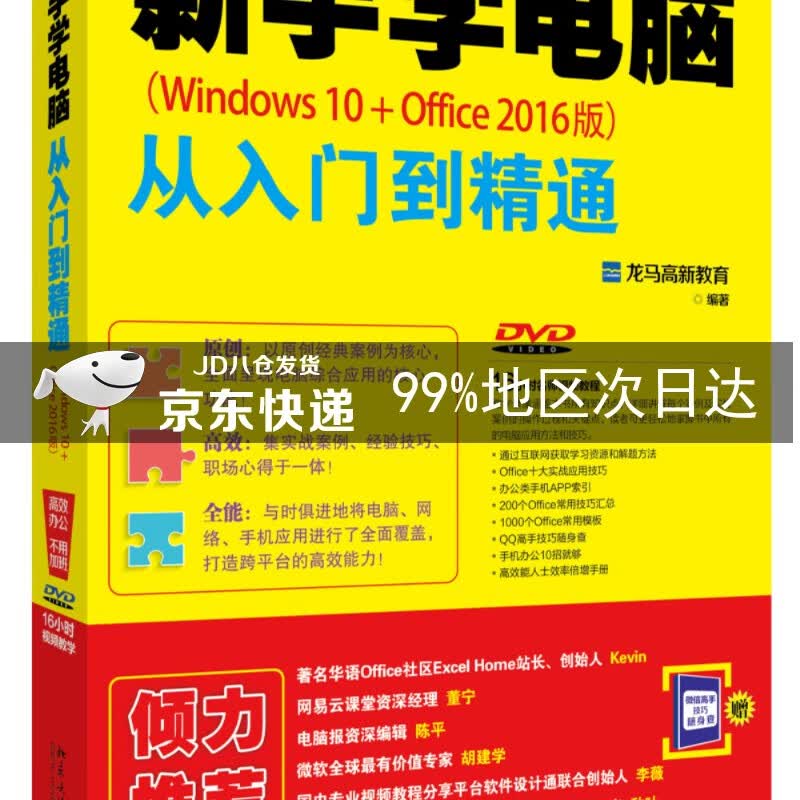 新手学电脑从入门到精通（Windows 10+Office 2016版）