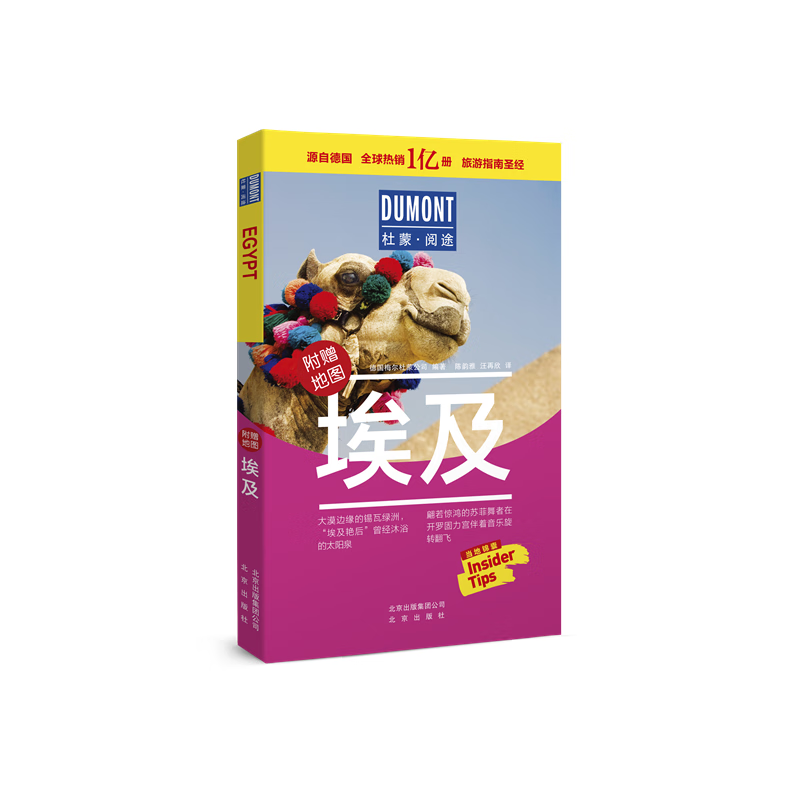 埃及-杜蒙·阅途旅游指南圣经